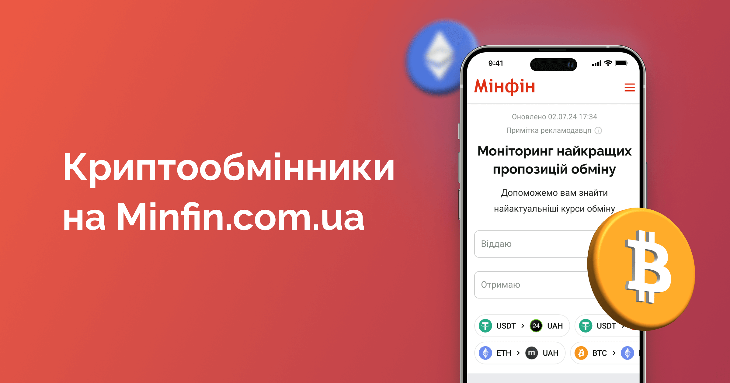 Моніторинг обмінників - Онлайн обміни крипти в Україні | Мінфін